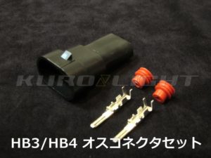 クロライト HB3/HB4 オスコネクタ カプラセット 電装整備、カスタムに | クロライトBikes